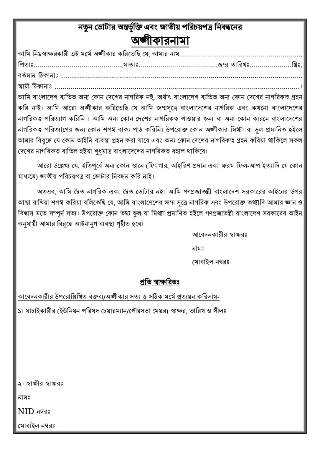 নতুন ভোটার হওয়ার অঙ্গীকারনামা লেখার নিয়ম - NID Service