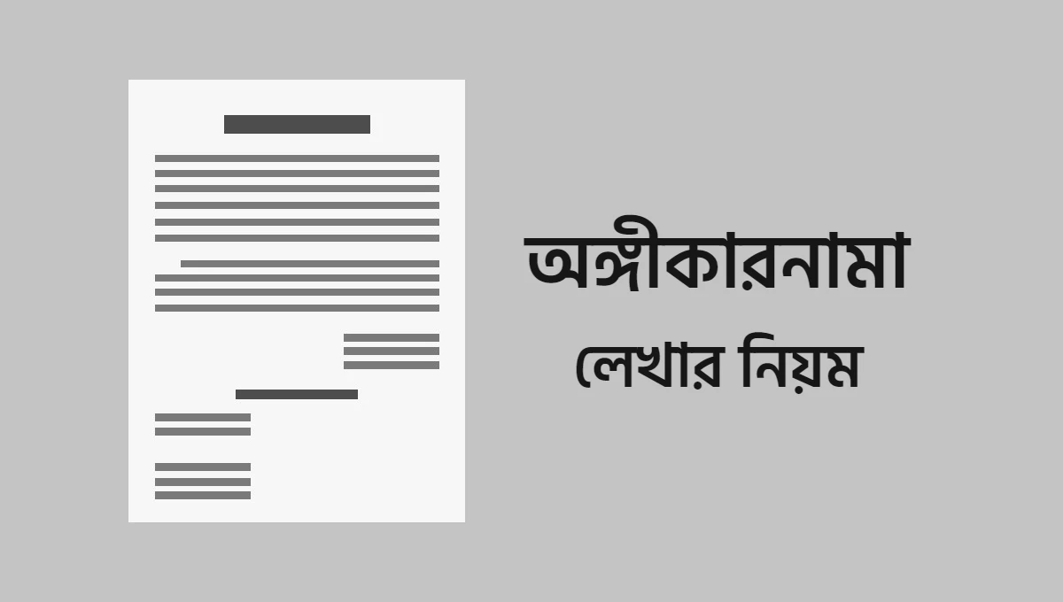 নতুন ভোটার হওয়ার অঙ্গীকারনামা লেখার নিয়ম - NID Service