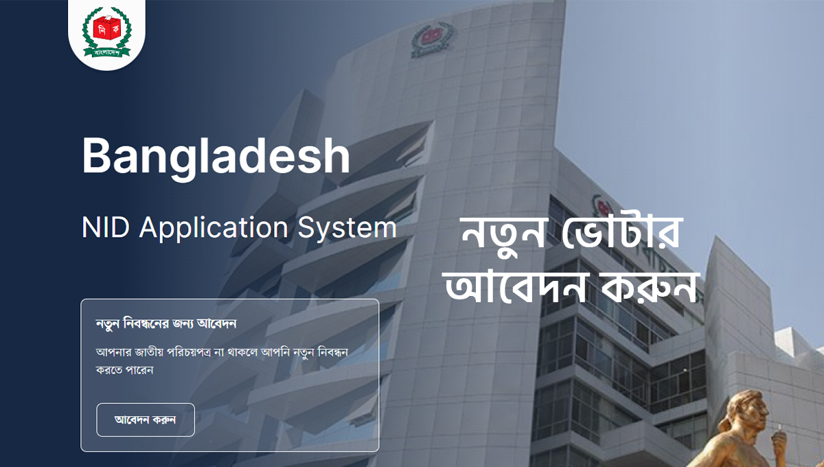 অনলাইনে ভোটার আবেদন করুন | NID registration bd - NID Service