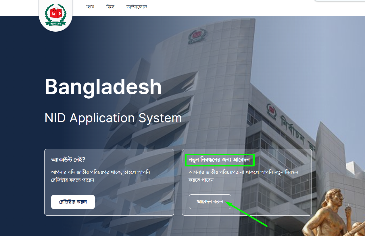 অনলাইনে ভোটার আবেদন করুন | NID registration bd - NID Service